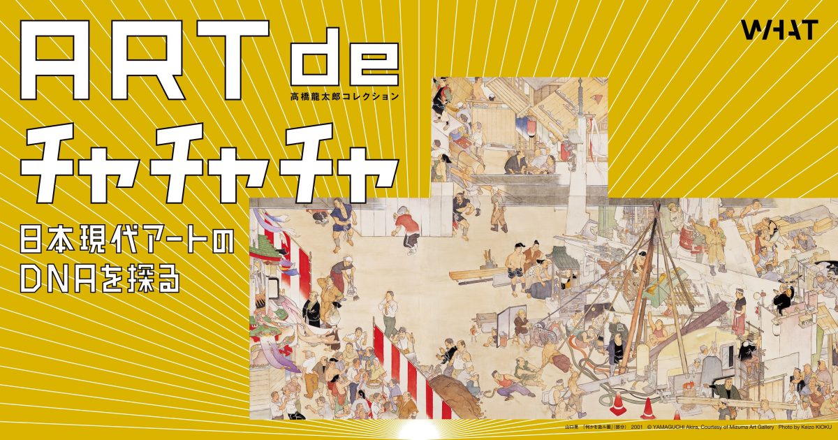 WHAT MUSEUM to Hold “ART de Cha Cha Cha − Exploring the DNA of Japanese ...
